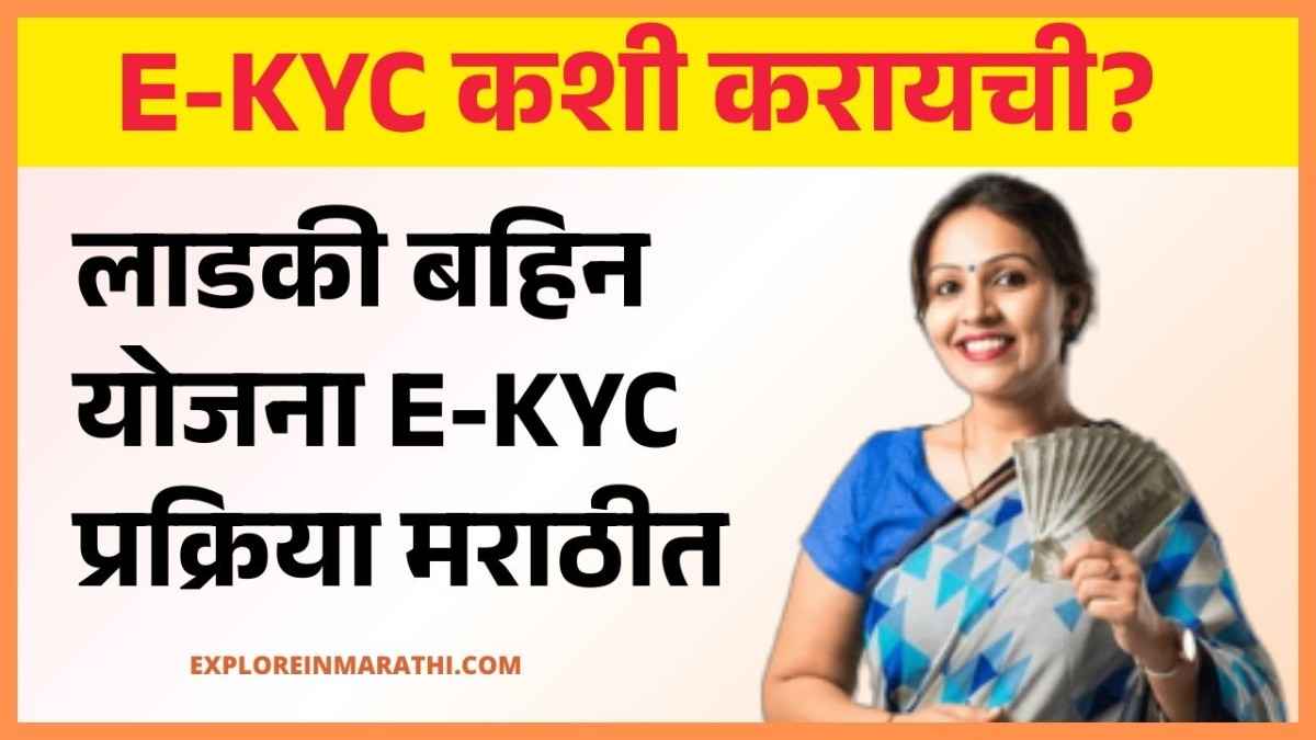 लाडकी बहिन योजना e-KYC प्रक्रिया मराठीत | Ladki Bahin Yojana e-KYC Process in marathi - Explore ...